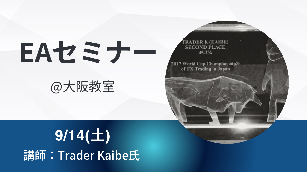 9/14(土)Trader Kaibe氏ゲスト講演EAセミナー | ZOMA's FX